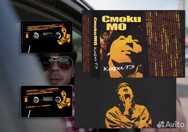 Аудиокассета "Смоки Мо " - " Кара - Тэ" купить в Санкт-Петербурге по ...