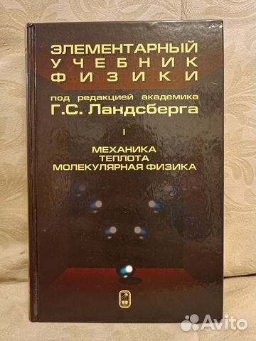 Элементарный учебник физики. Механика теплота молекулярная... купить в ...