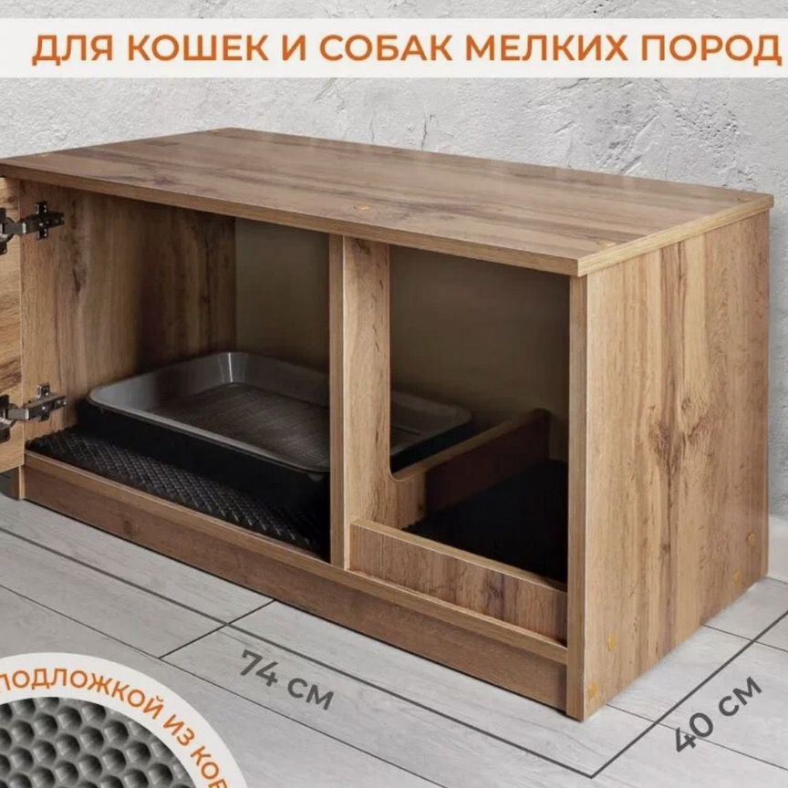 Тумба,домик для лотка собак мелких пород или кошек