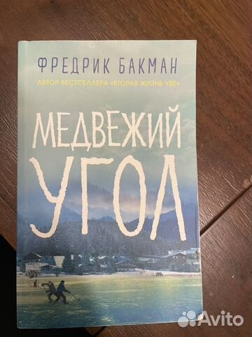 Медвежий угол. Бакман. Состояние на фото. Прочитана... купить в Чехове ...