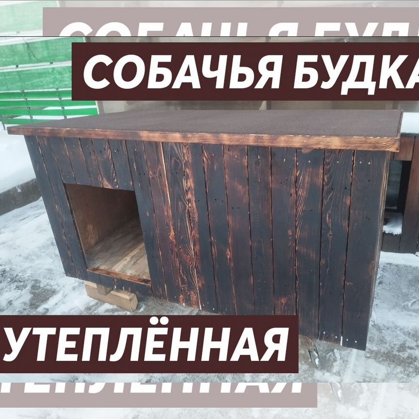 Собачья будка утепленная / Будка для собаки новая