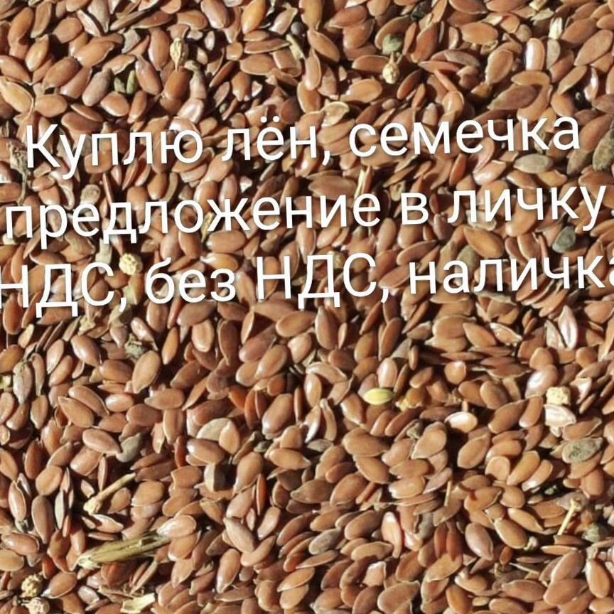 Лен, пшеница, семечка, ячмень