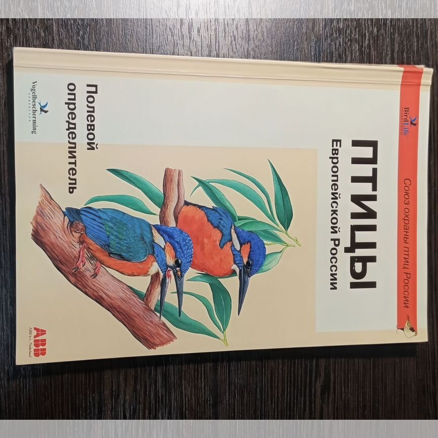 Книга - энциклопедия: "Птицы Европ. России"