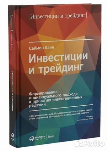 Новая книга Саймона Вайна "Инвестиции и трейдинг.... купить в Москве ...