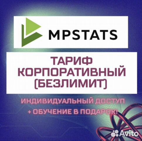 Wildbox, мпстатс складчина, mpstats, Marketguru в Москве | Услуги | Авито