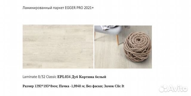 Ламинат egger EPL034 (Дуб Кортина белый) купить в Зеленограде | Товары для дома и дачи | Авито