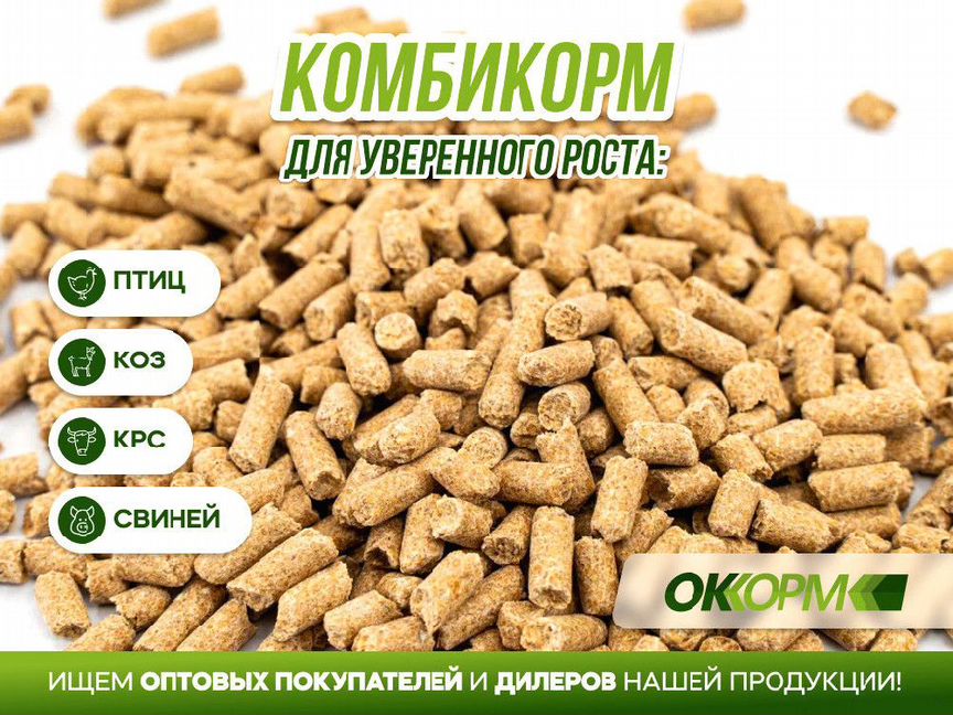 Комбикорм для крс, птиц и других животных опт