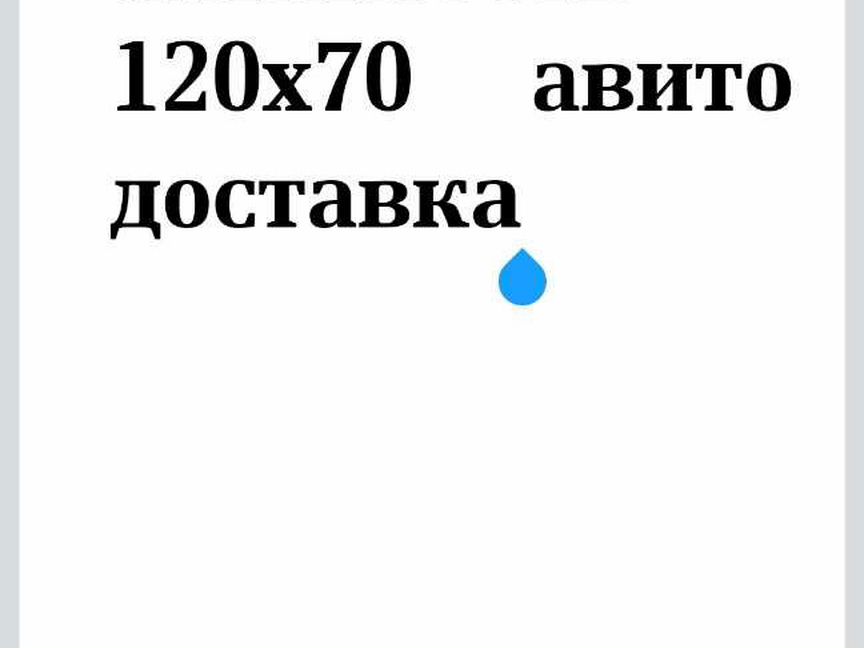 Лежак 120х90 авито доставка