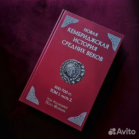 Первый том Новой Кембриджской истории Средних веков... купить в Москве ...