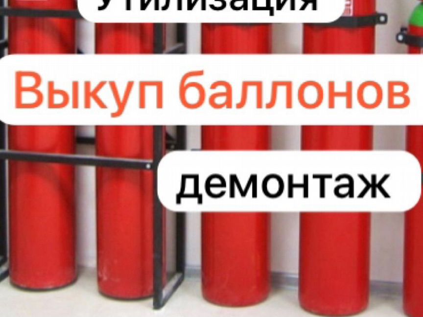 Принимаем баллоны пожаратушения, фреон, хладон