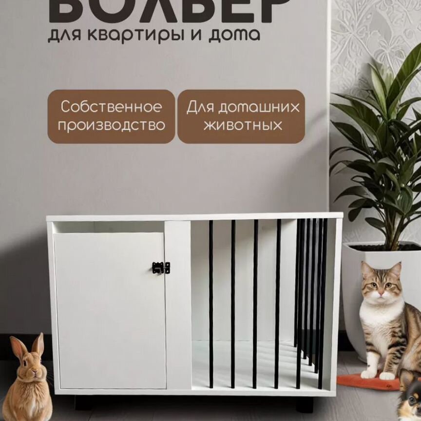 Вольер клетка для животных