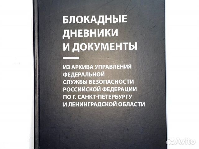 Блокадные дневники и документы купить в Москве | Хобби и отдых | Авито