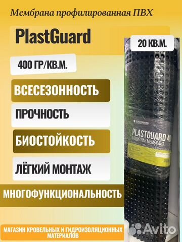 Мембрана пвх PlastGuard 400 1*20м купить в Санкт-Петербурге | Товары для дома и дачи | Авито