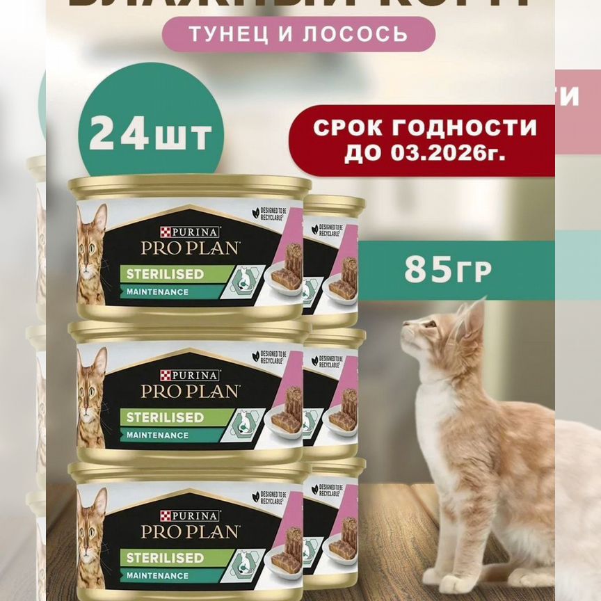 Корм для кошек Purina Pro Plan sterilised 24х85г