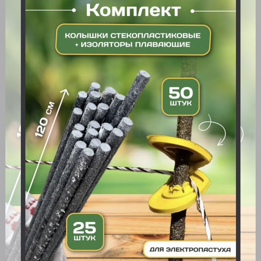 Комплект для пастуха колышки с изоляторам