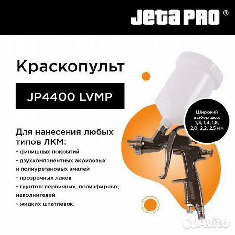 Краскопульт Jeta PRO JP4400 lvmp пневматический купить в Москве с ...
