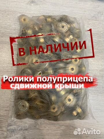 Ролики для сдвижной крыши полуприцепа купить в Волгограде | Авито