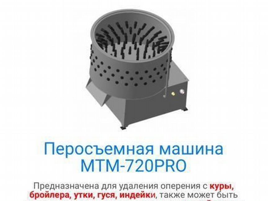 Перосьемная машина мтм-720 PRO