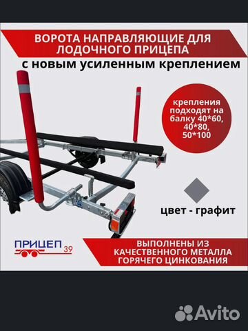 Ворота направляющие для лодочного прицепа купить в Москве | Авито