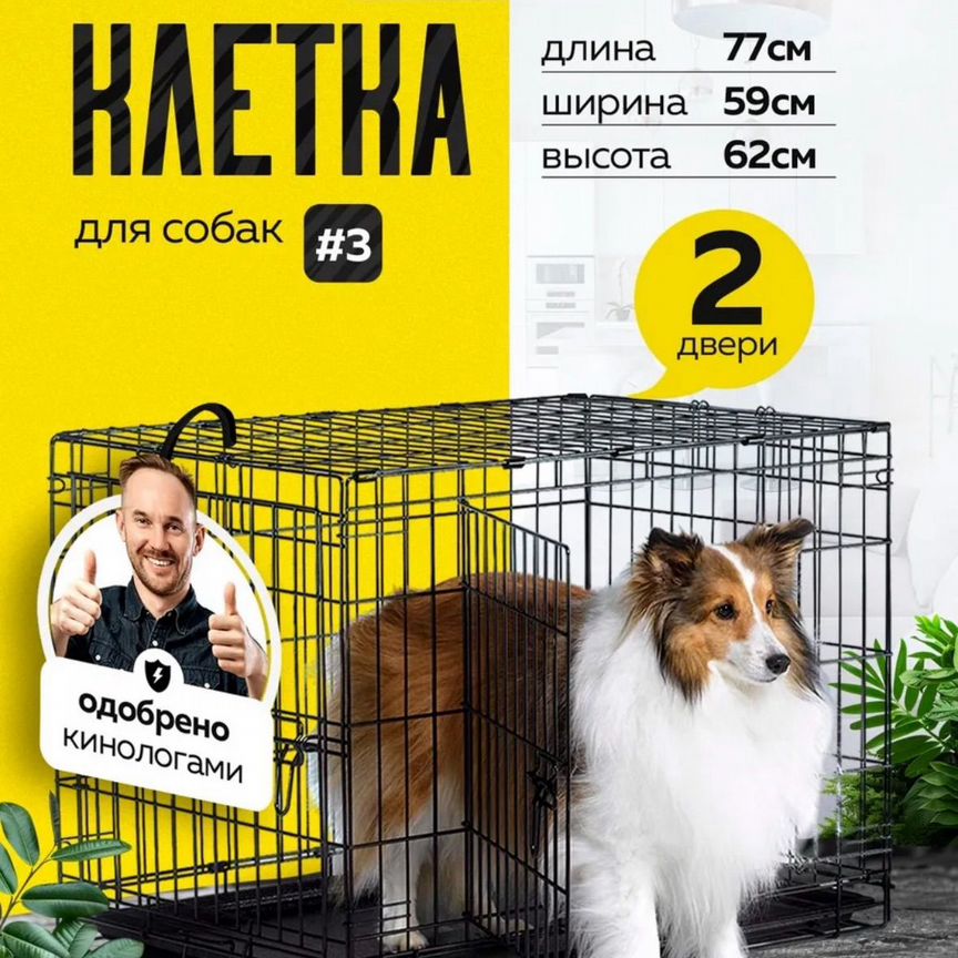 Клетка для собаки 3 (77x59x62)