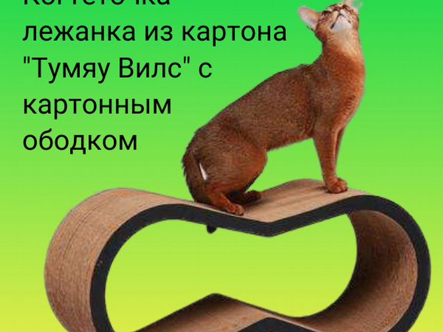 Когтеточка-лежанка "Тумяу Вилс"
