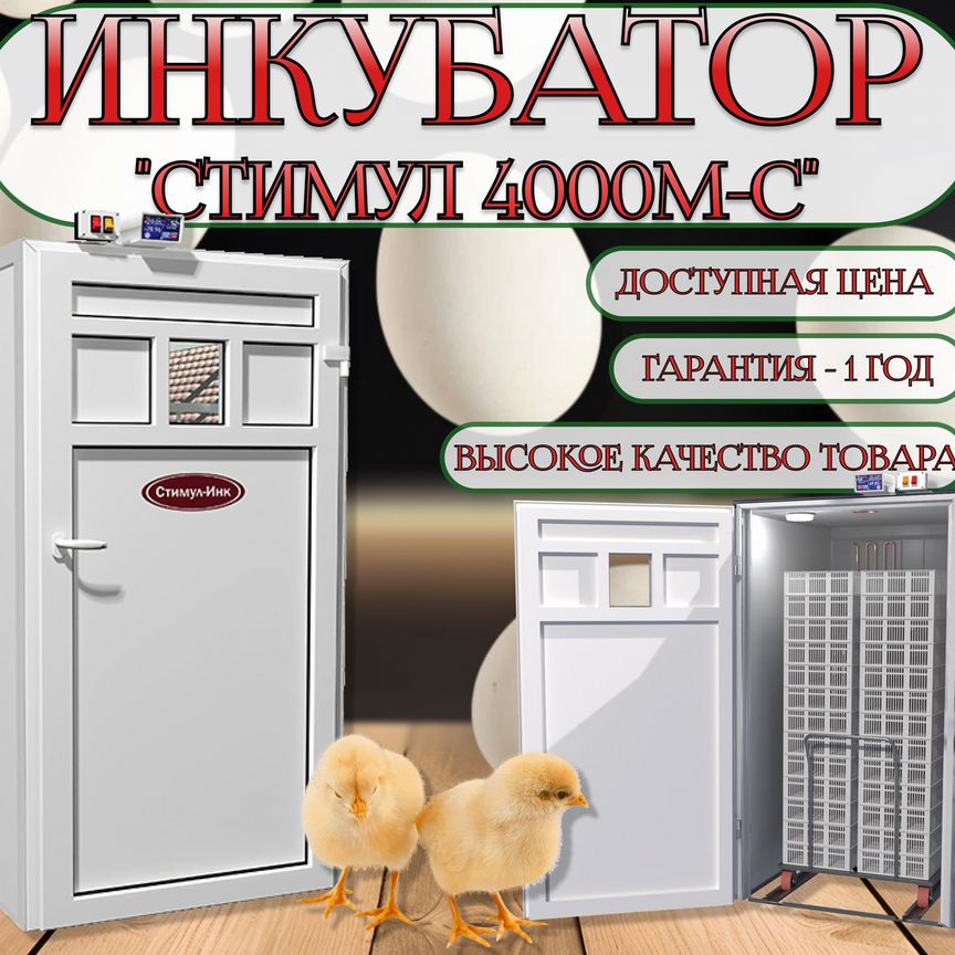 Инкубатор фермерский стимул-4000М1П