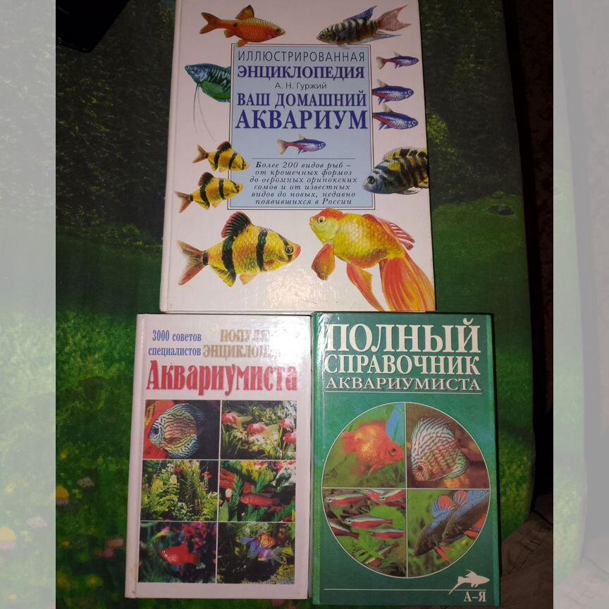 Справочник аквариумиста / энциклопедия