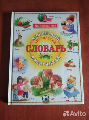 Продаю книгу: Мой первый английский словарь в картинках Серия... купить ...