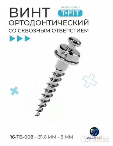 Винт ортодонтический со сквозным отверстием 1.6х8 купить в Москве ...