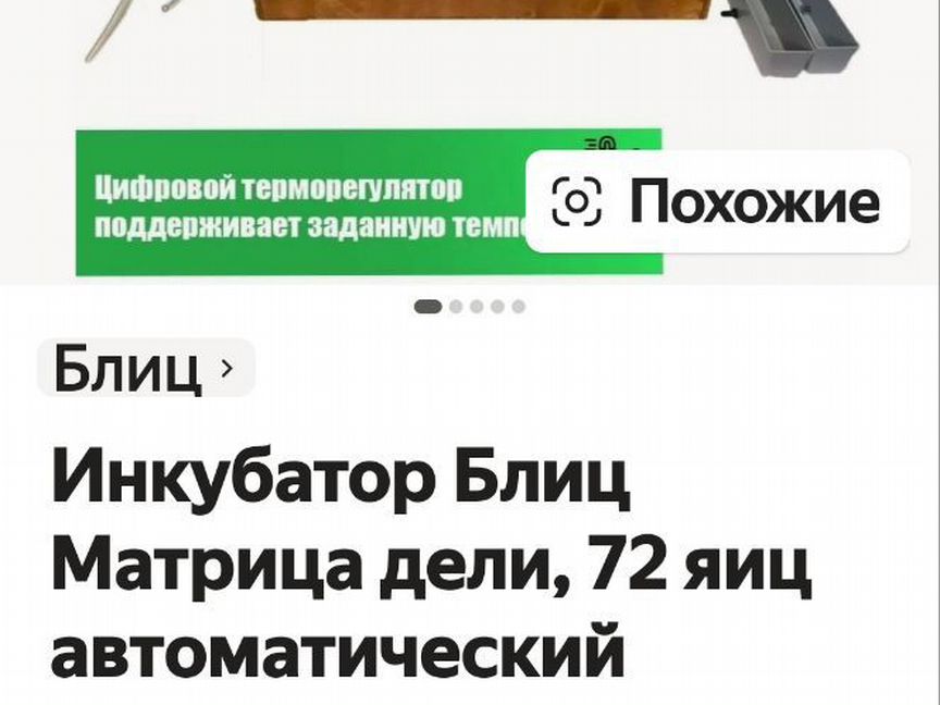 Инкубатор Блиц Матрица дели 72 яйца