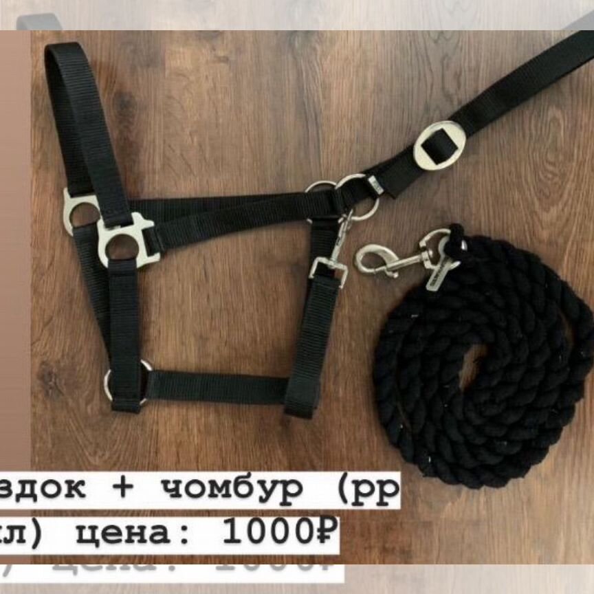 Недоуздок и чомбур для лошади