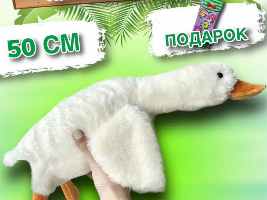Гусь обнимусь 50см