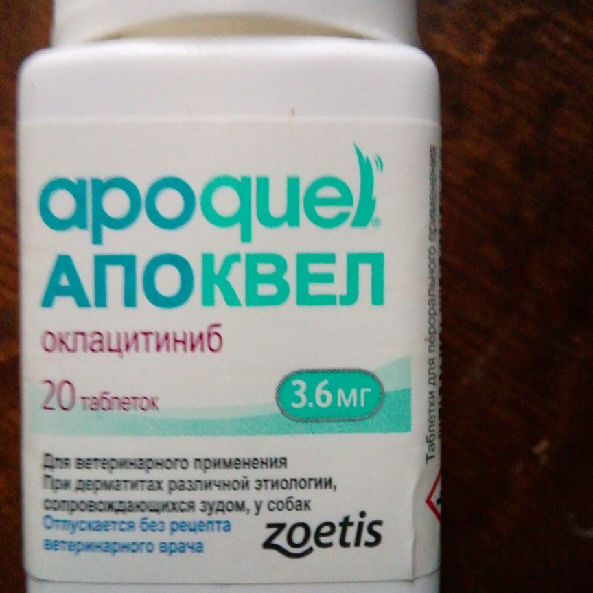 Продам Апоквель. Ветеринарный препарат
