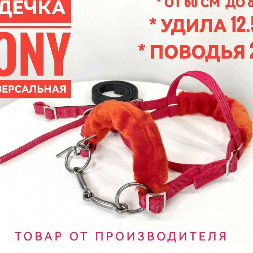 Уздечка для pony с мехом, поводьями и удилами