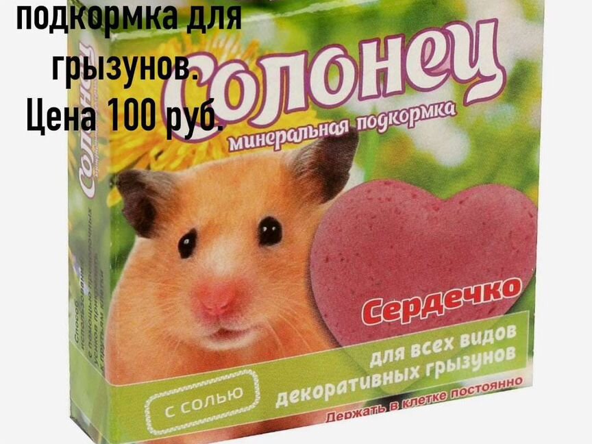 Минеральная подкормка для грызунов