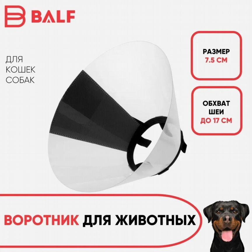 Воротник защитный для кошек и собак
