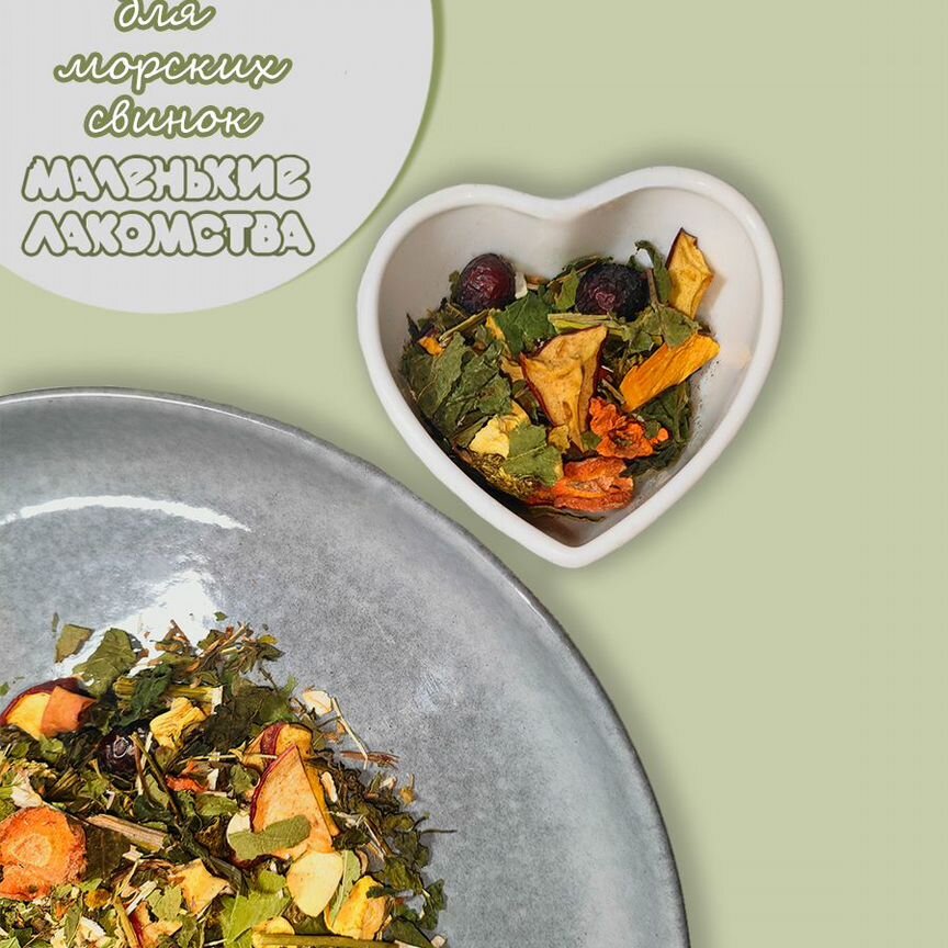 Корм для морских свинок Маленькие лакомства