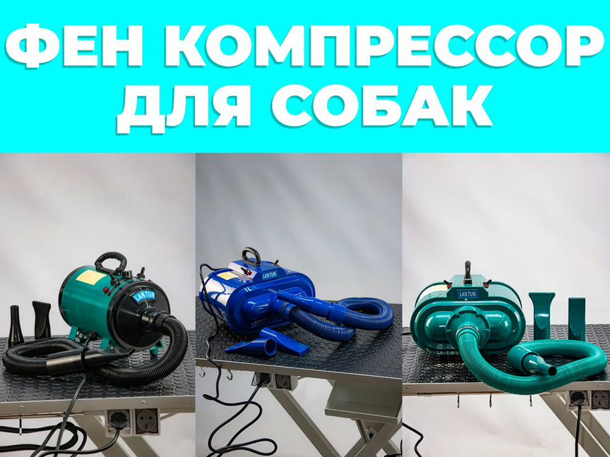 Фен компрессор для собак (LAN TUN)