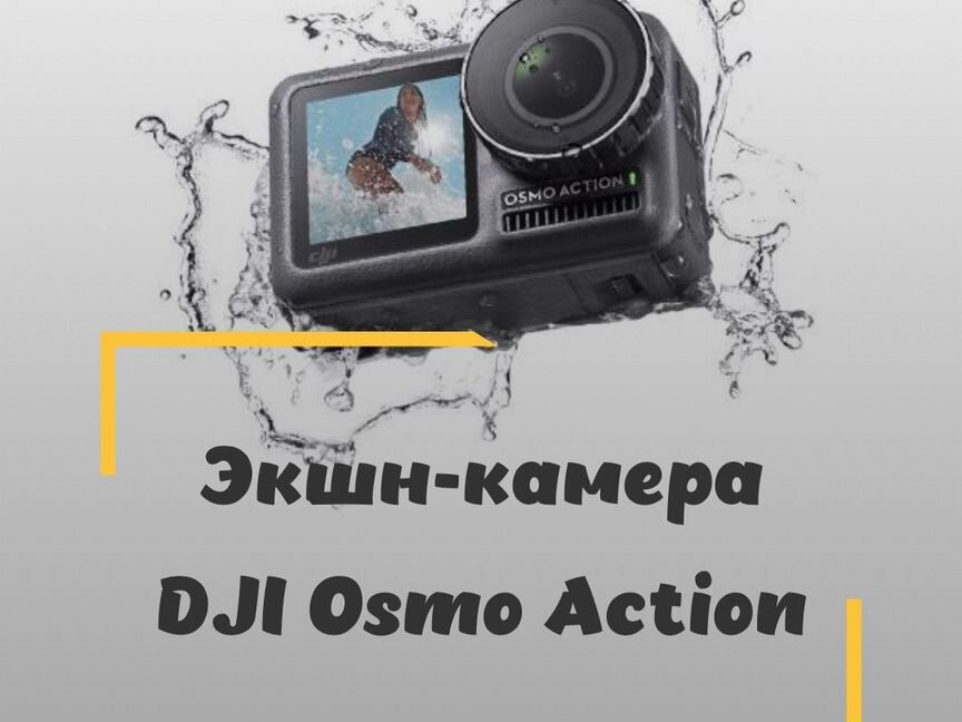 Экшн камера dji osmo action