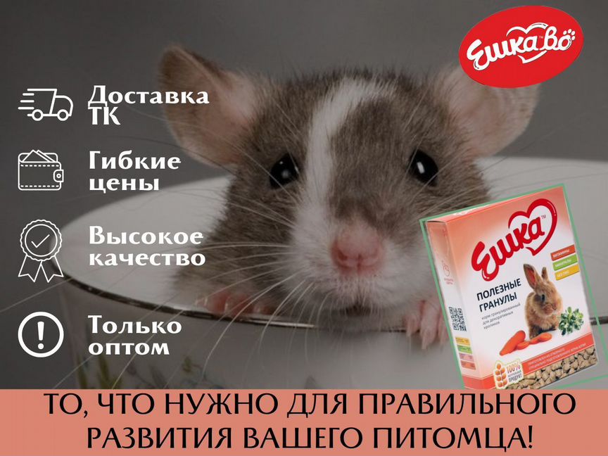 Ешкаво корм для грызунов оптом