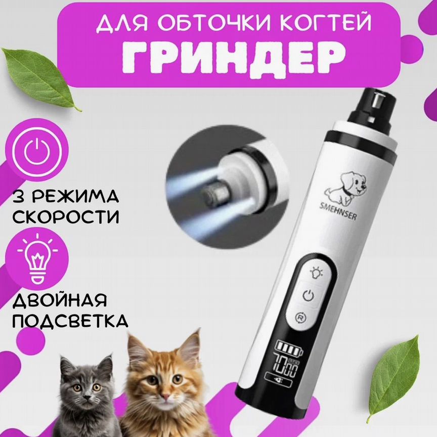 Гриндер Smehnser для обточки когтей
