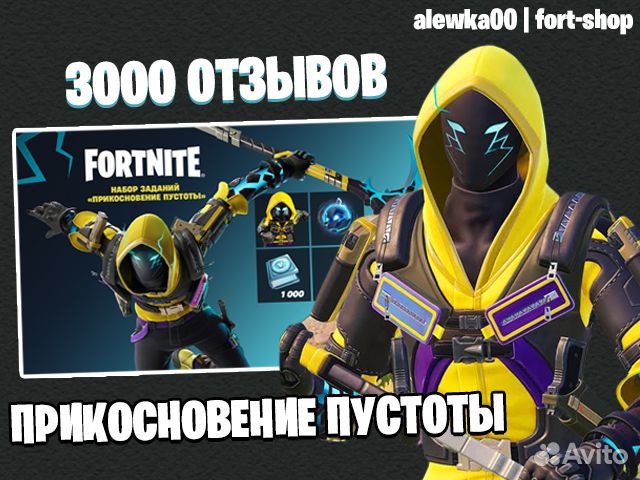 Набор Прикосновение пустоты фортнайт / fortnite купить в Москве ...