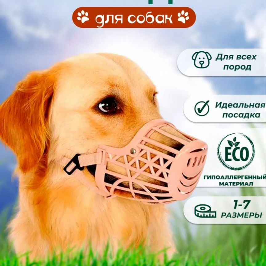 Намордник для собак