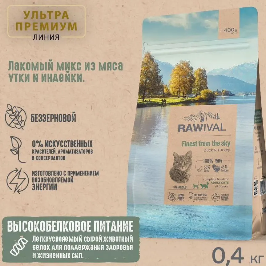 Сухой корм для стерил.кош.Rawival Утка/инд, 400 г