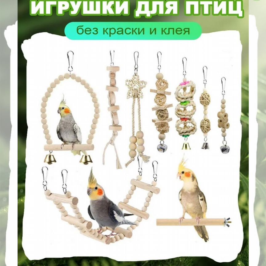 Игрушки для попугаев