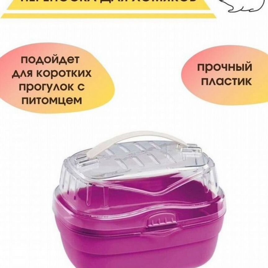 Переноска для хомяка