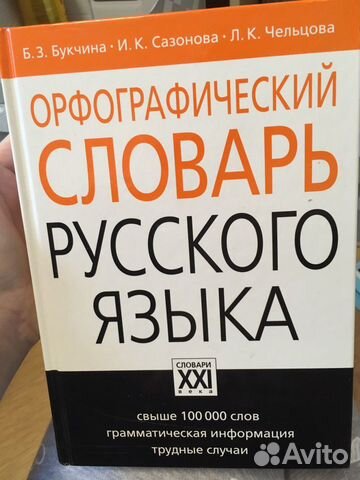 Новый орфографический словарь русского языка, в котором... купить в ...