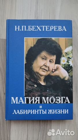 Бронь Книга Магия мозга и лабиринты жизни, Н.П. Бехтерева,... купить в ...