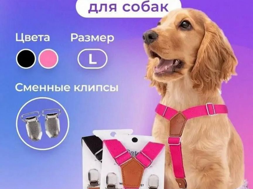 Подтяжки для собак (для памперса)
