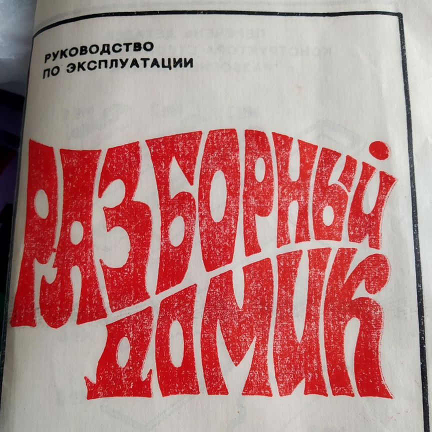 Домик